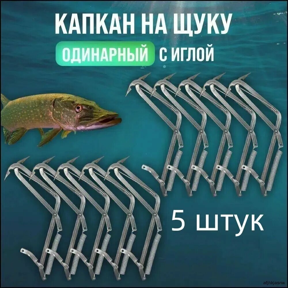 Премиальные капканы для щуки, 5 штук, гуманные