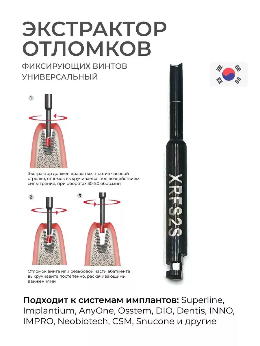 XRFS2S Экстрактор отломков, фиксирующих винтов, универсальный