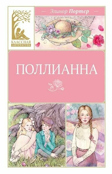 Портер Элинор: Поллианна. Издательство Махаон/Азбука-Аттикус
