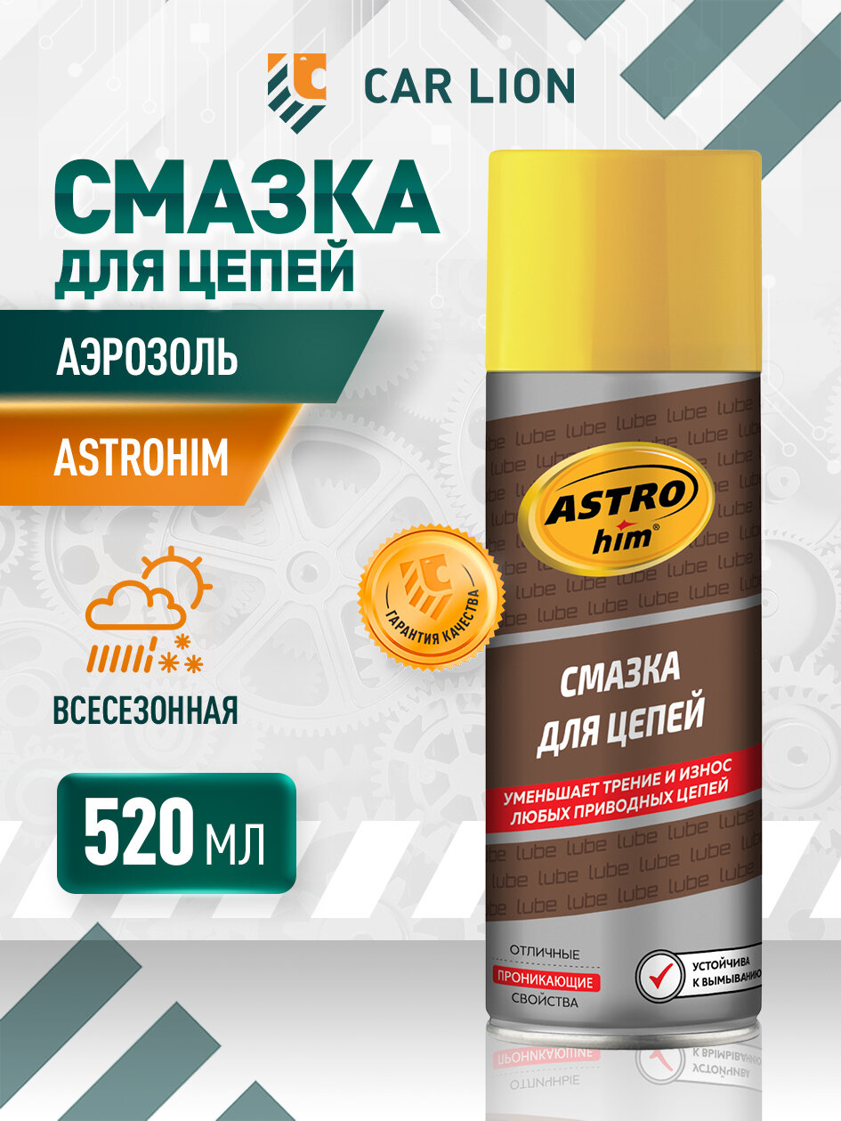 Смазка для цепей ASTROhim 520 мл