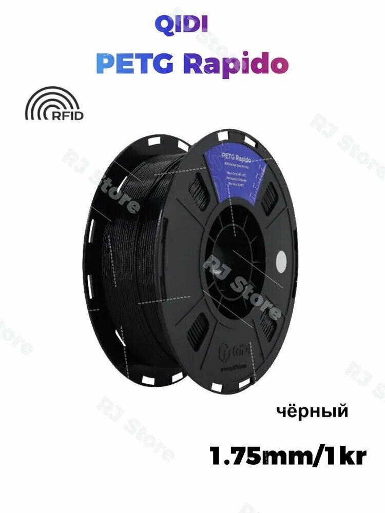 Филамент PETG QIDI Rapido 1.75 мм 1 кг для 3D-принтеров, прочный, водостойкий, стабильная печать