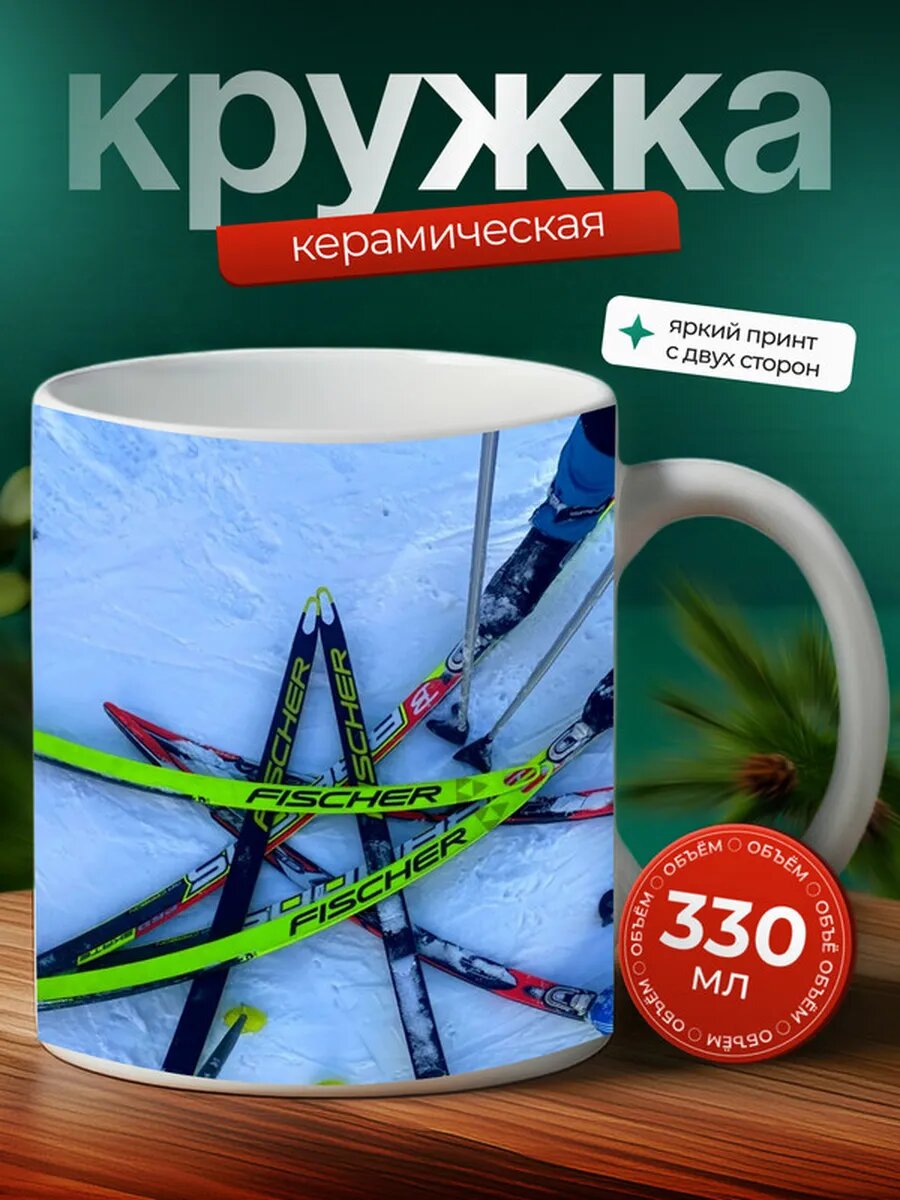 Кружка Лыжные гонки 8,