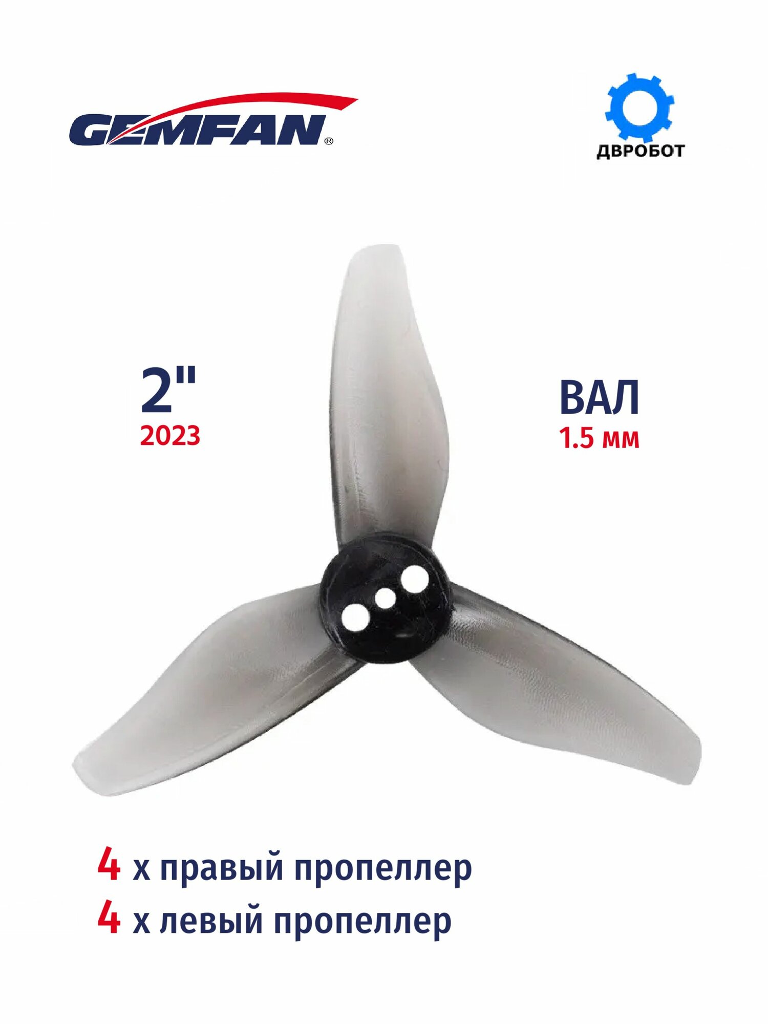 Пропеллеры для FPV дрона Gemfan 2023, 3-хлопастные, вал 1.5 мм, 4 пары