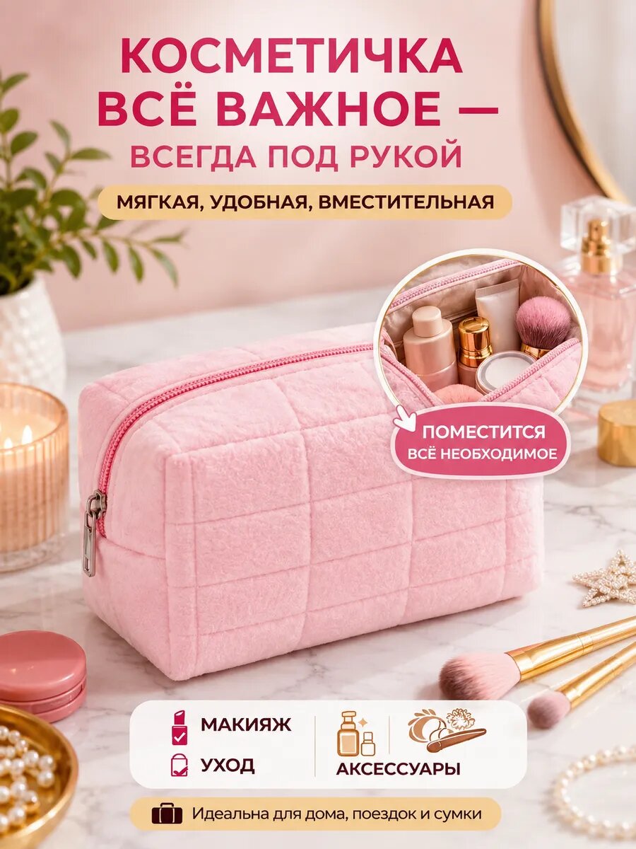 Косметичка