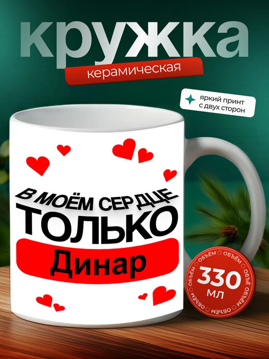 Кружка именная Динар,