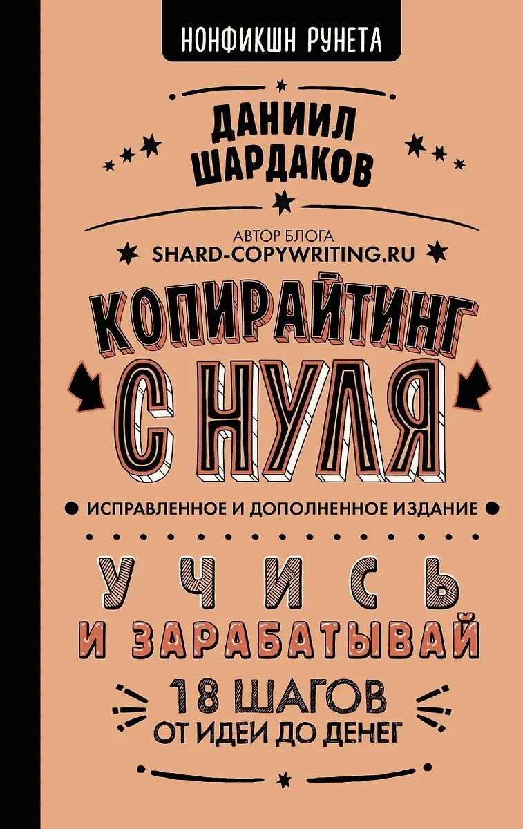 Учебное пособие АСТ Копирайтинг с нуля, исправленное и дополненное, Шардаков Д. Ю, 2024 г
