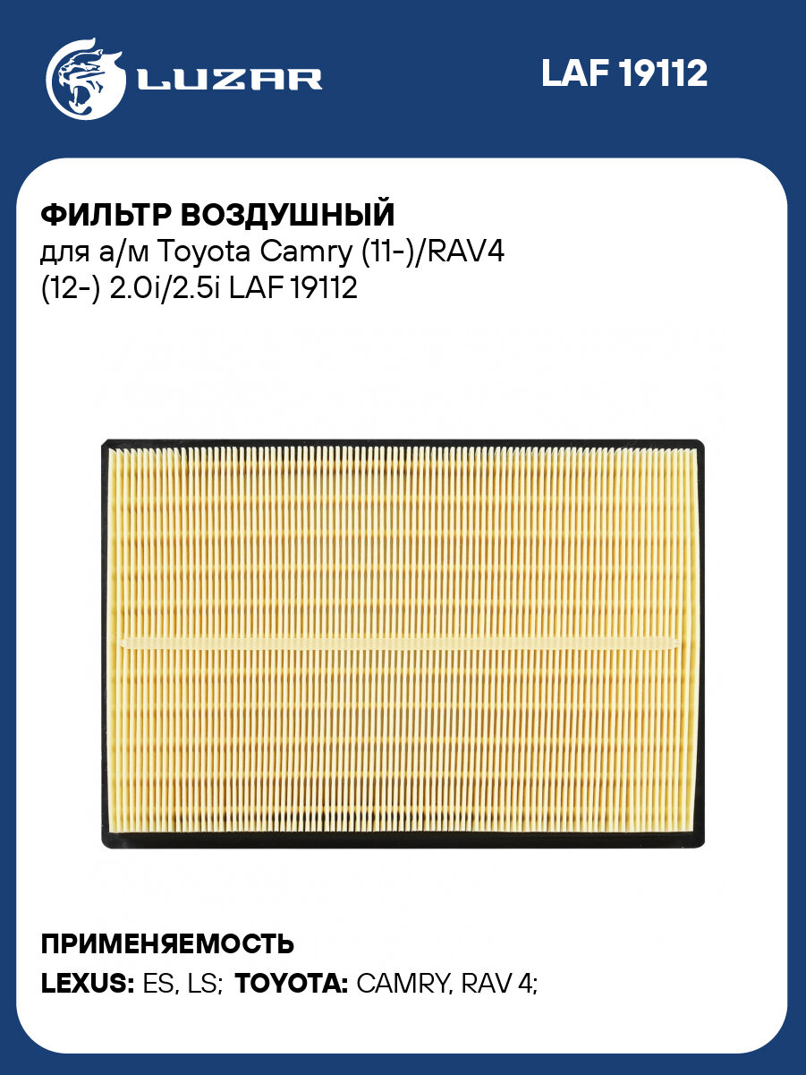 Фильтр воздушный для а/м Toyota Camry (11-)/RAV4 (12-) 2.0i/2.5i LAF 19112 LUZAR