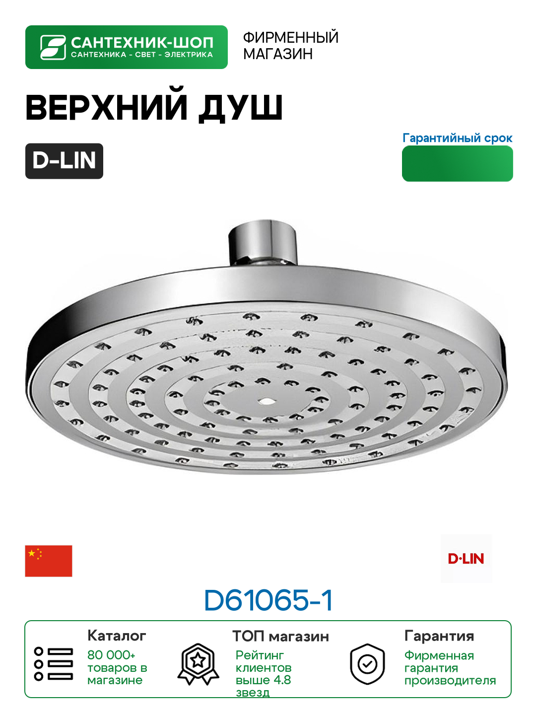 Верхний душ D-Lin D61065-1 цвет Хром