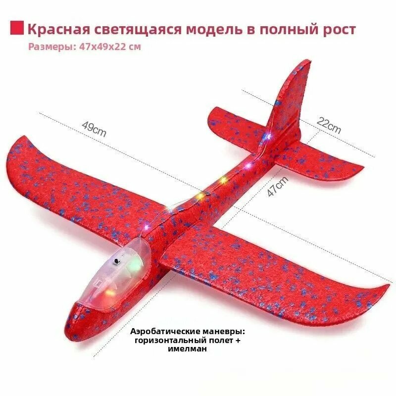 Самолет-игрушка планирующий метательный, пенопластовый, Будет светиться, 48см