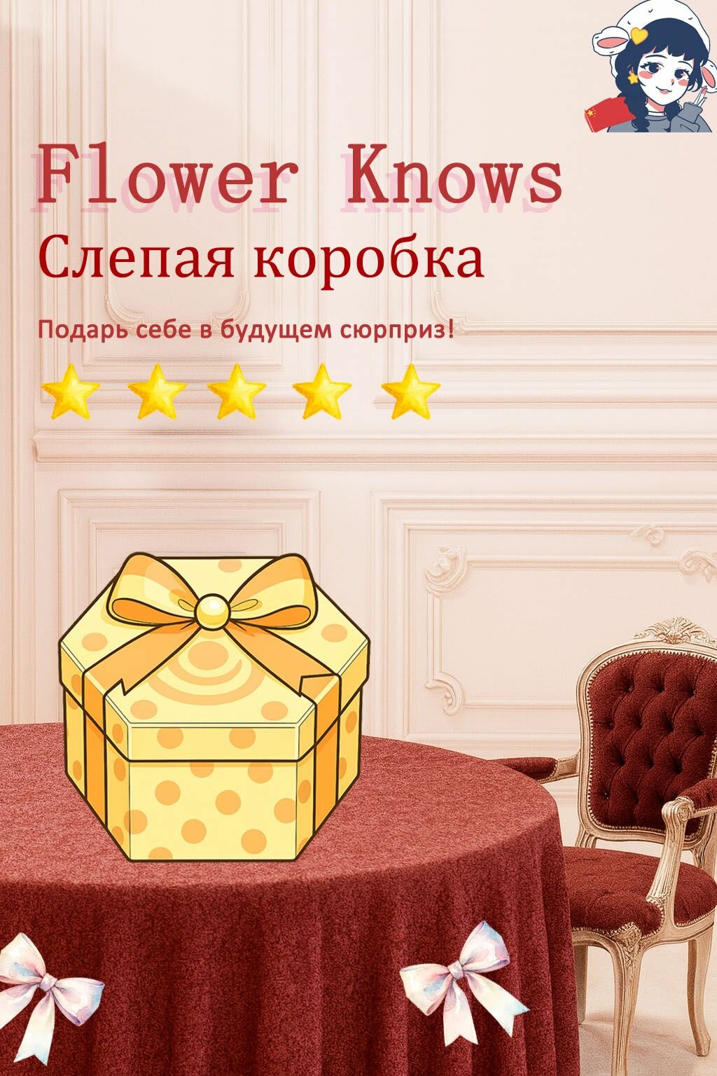 Flower Knows mystery-box, доступный набор декоративной косметики 3-4 шт, выгодный подарок