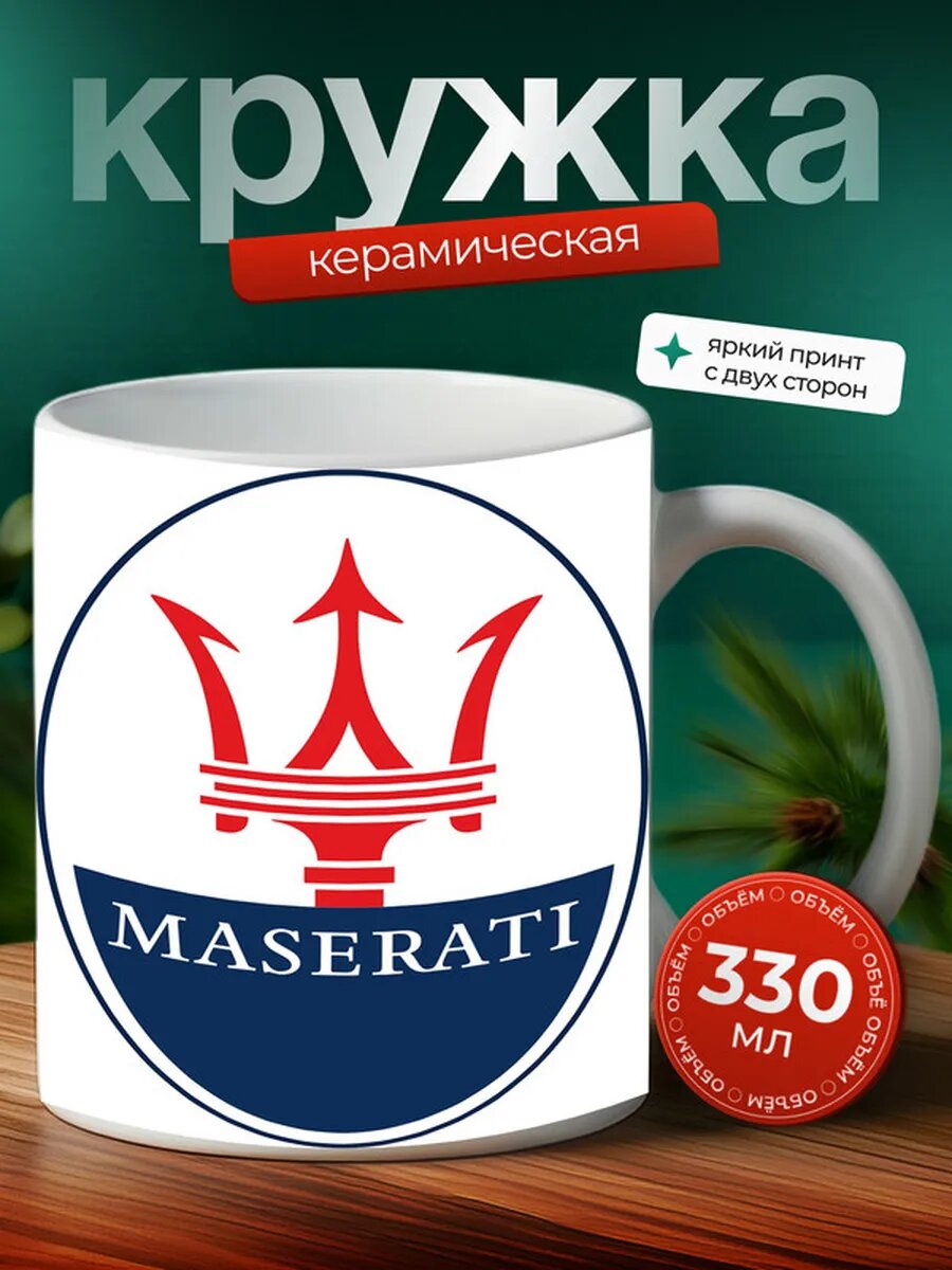 Кружка с логотипом мазерати