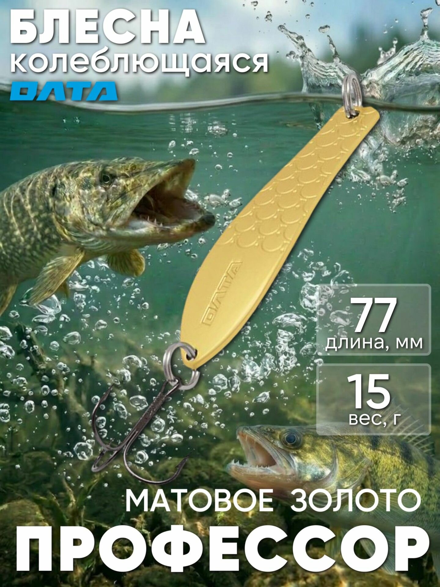 Блесна на щуку колеблющаяся профессор Олта (матовое золото, 15г)