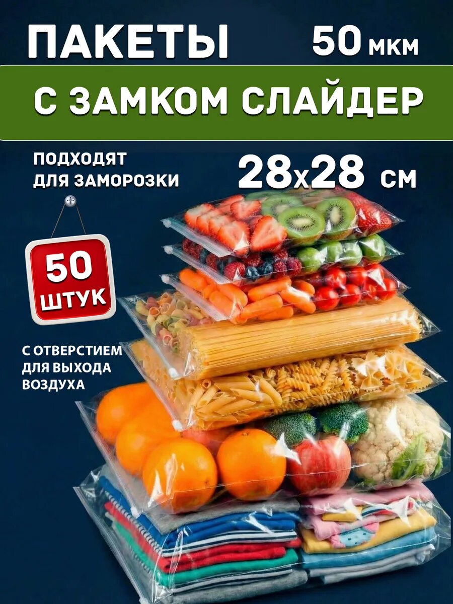 Зип пакеты упаковочные универсальные с отверстием для одежды и продуктов 28х28см 50мкм 50шт