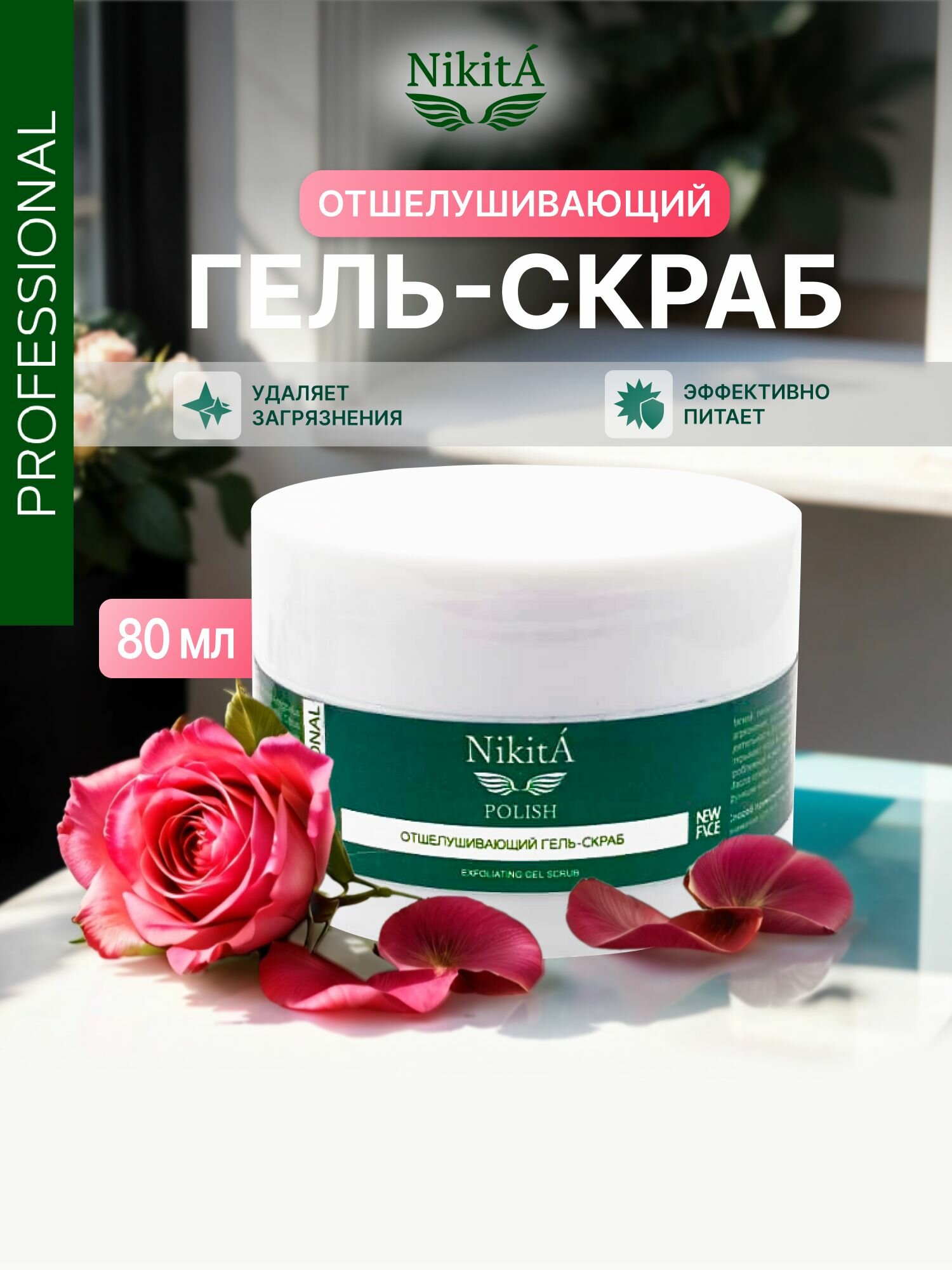 NikitA Отшелушивающий гель-скраб 80мл