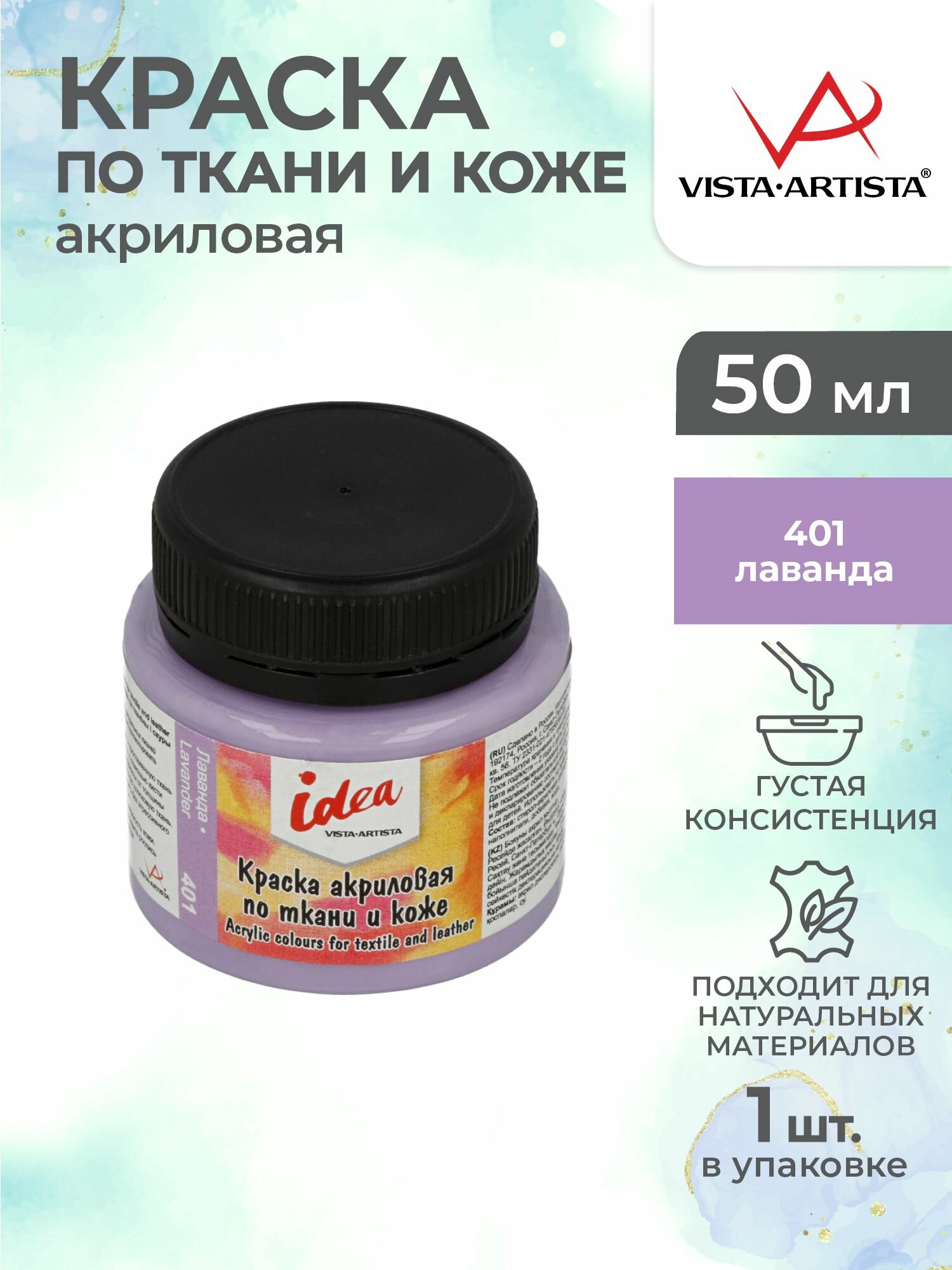 Краска акриловая по ткани и коже 50мл Vista-Artista ITA-50 401 Лаванда