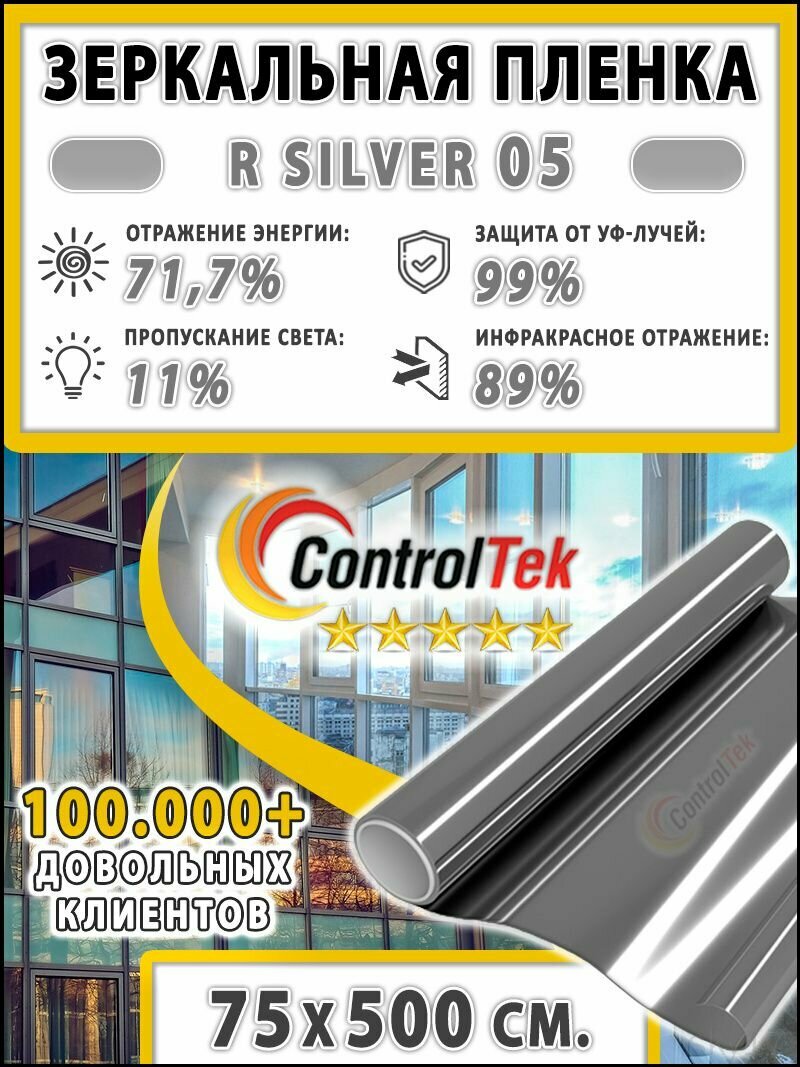 Пленка зеркальная для окон, Солнцезащитная пленка ControlTek R SILVER 05 (серебристая). Размер: 75х500 см.