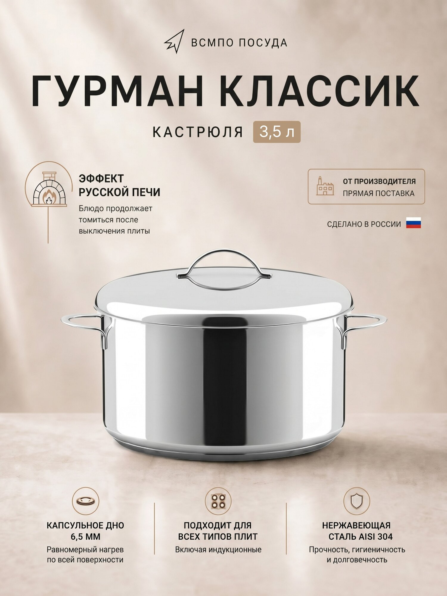 Кастрюля ВСМПО-посуда 3,5 л Гурман-Классик из нержавеющей стали AISI304 с тройным дном