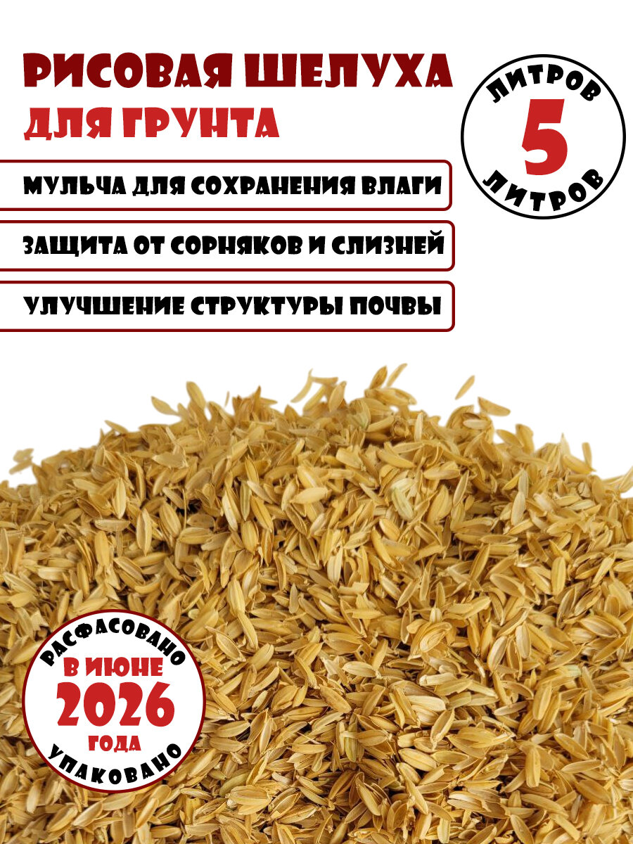 Удобрение для сада и огорода Рисовая шелуха (лузга) для грунта и для комнатных растений, 5 л