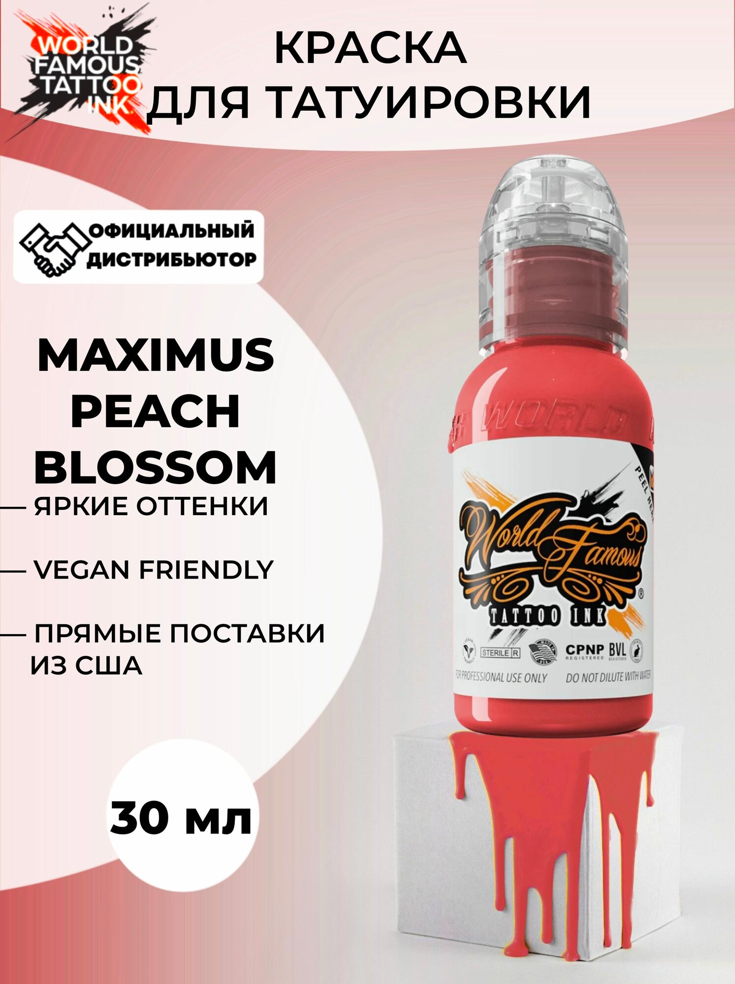 World Famous Tattoo Ink "Maximus Peach Blossom", 30 мл, профессиональная краска для тату и перманентного макияжа