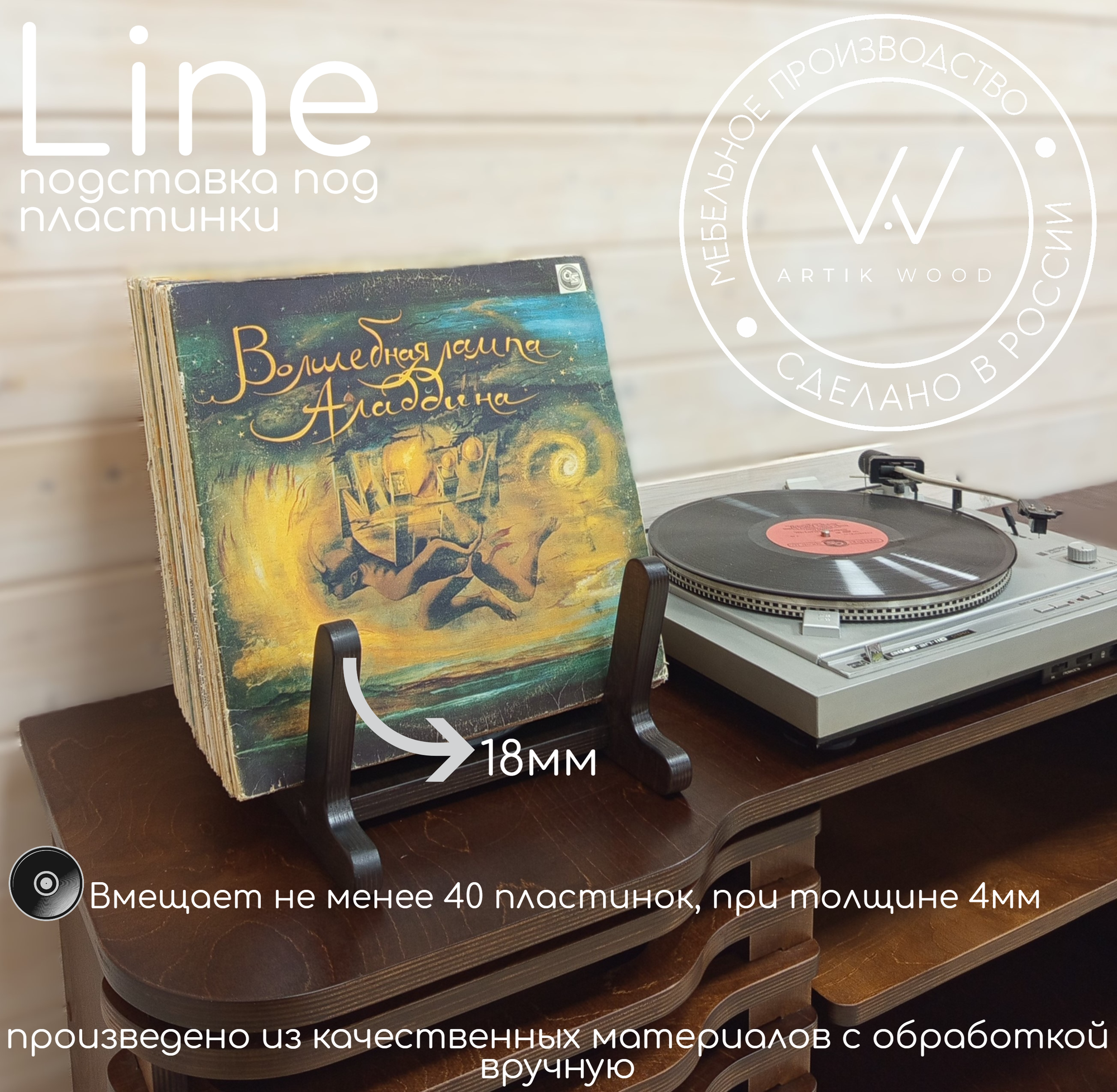 Подставка настольная для виниловых пластинок Line Артик Вуд, цвет венге