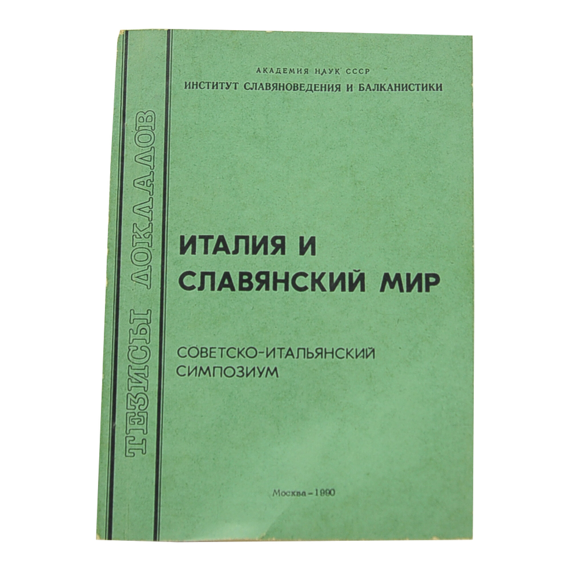 Италия и славянский мир. Советско-итальянский симпозиум.