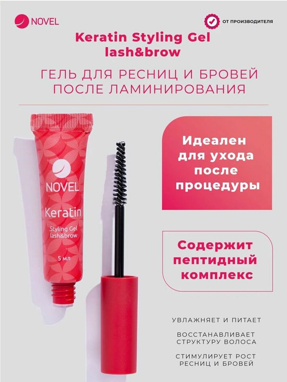 NOVEL Keratin Styling Gel Lash&Brow Кератиновый Гель для ресниц и бровей, уход за Ламинированием гель для укладки ресниц гель для бровей уход после ламинирования