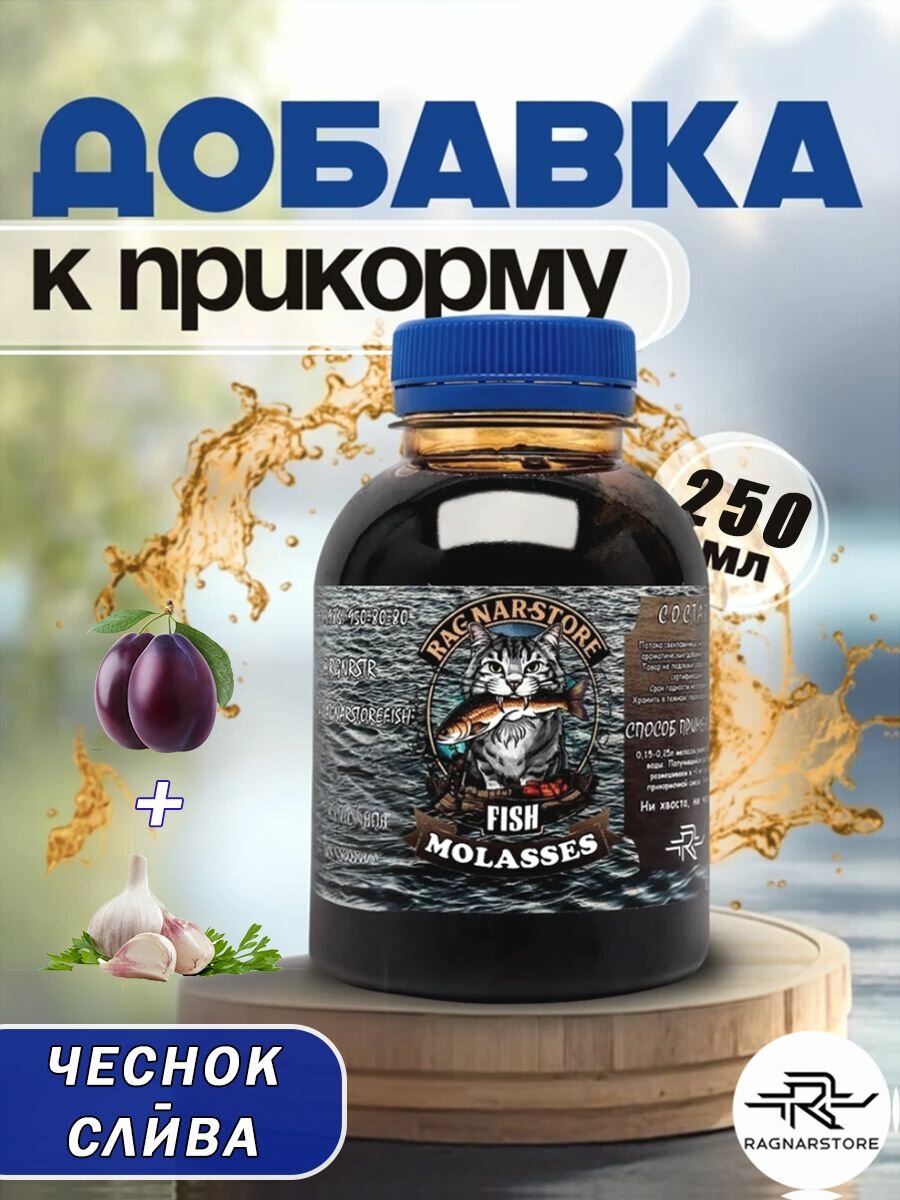Меласса Микс Слива-чеснок, ароматизированная для рыбалки 250 мл, Арома, Рыболовный аттрактант для насадок и прикормок Ragnarstore (патока свекловичная)