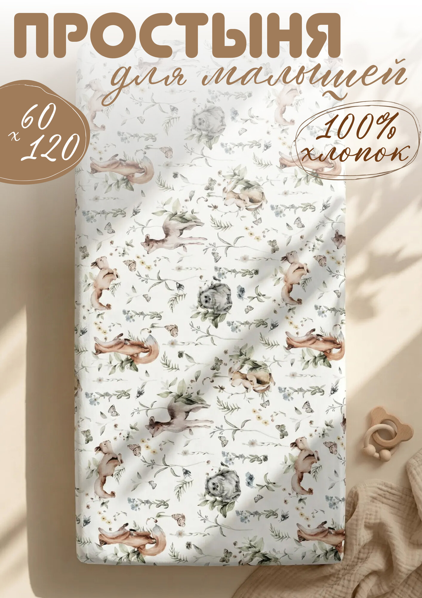 Простыня Мир Мари, 100 % хлопок, 60x120 см, на резинке, принт "Лесные животные"