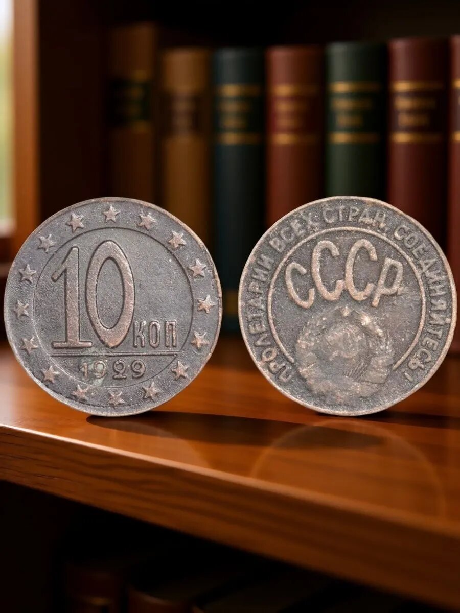 10 копеек 1929 года СССР Копия пробной советской монеты медь