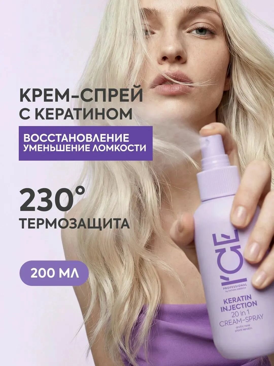 CE by Natura Siberica Крем спрей для волос 20 в 1 кератиновый, профессиональный, несмываемый уход с термозащитой, 200 мл