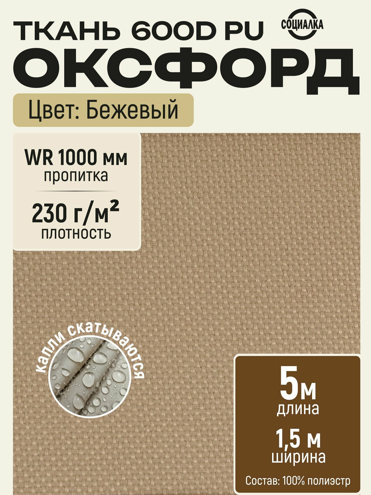 Ткань Оксфорд 600Д ПУ бежевый 308, водоотталкивающая, отрез 5х1,50 м / Ткань для шитья, рукоделия Oxford 600D PU