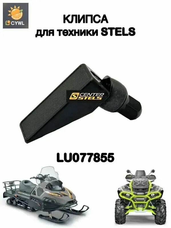 Клипса крышки бардачка Stels Guepard, клипса пластиковая Стелс Гепард, LU077855