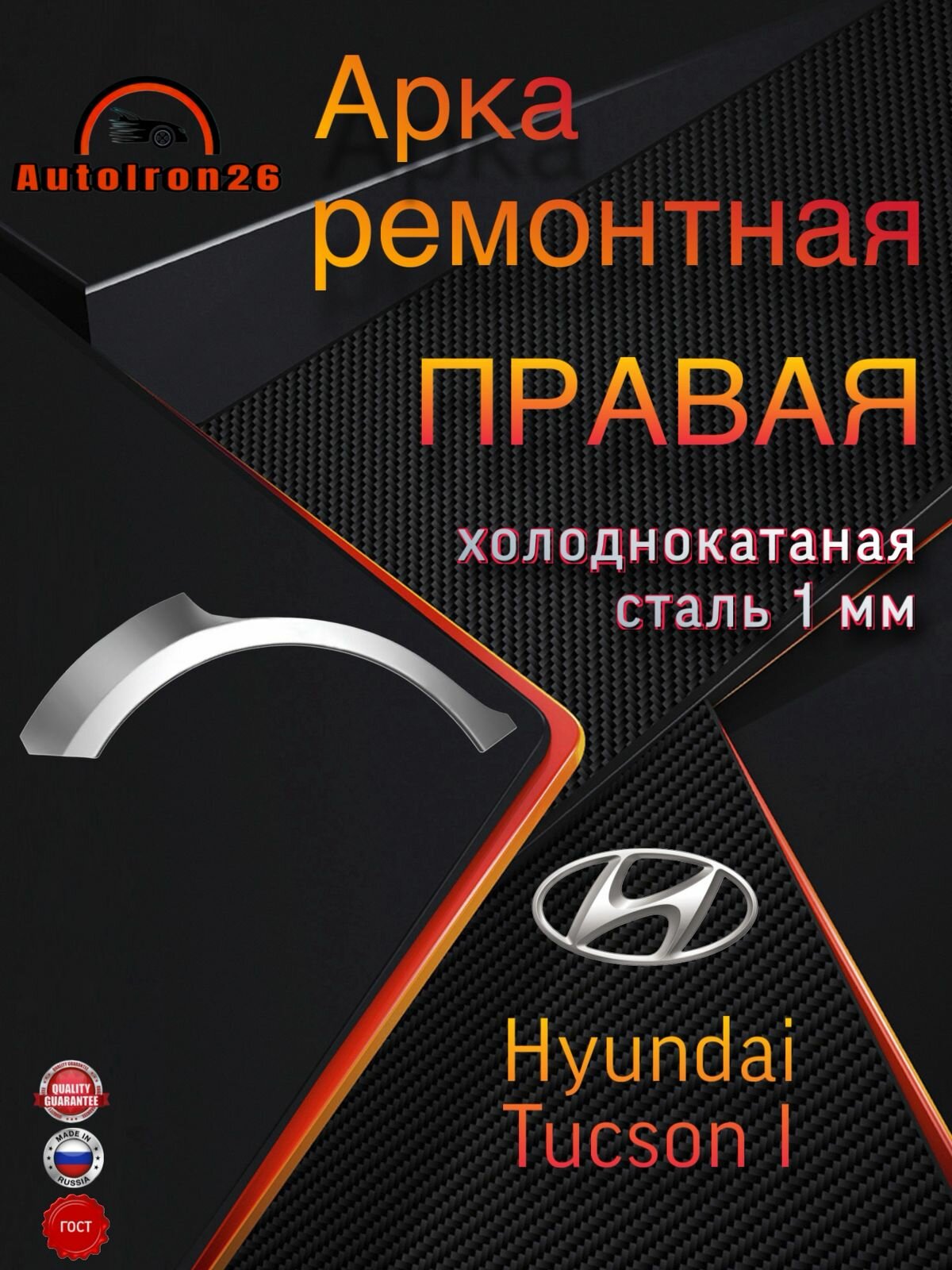 Арка ремонтная задняя правая для HYUNDAI TUCSON, холоднокатаная сталь 1 мм