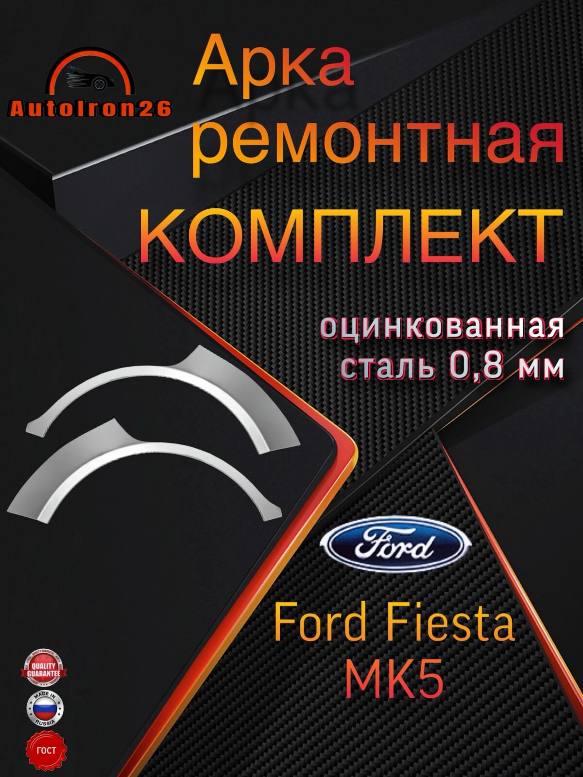 Арка ремонтная задняя комплект для FORD FIESTA MK5, оцинкованная сталь 0.8 мм