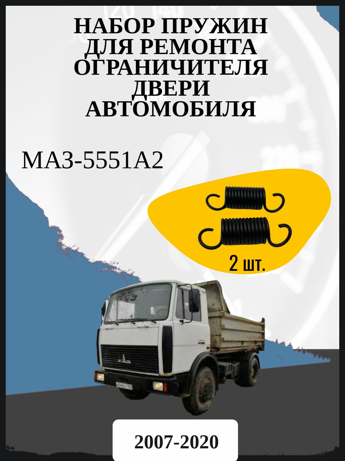 Набор пружин для ремонта ограничителя двери автомобиля МАЗ-5551А2 Год выпуска: 2007-2020