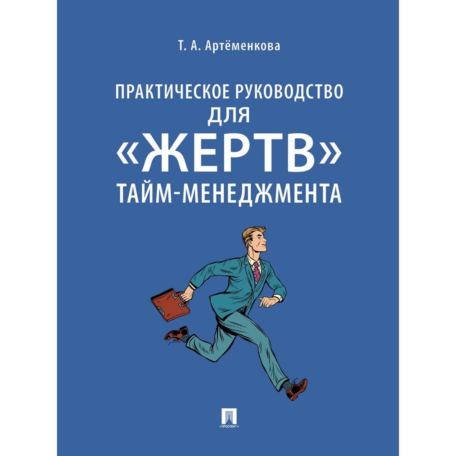 Практическое руководство для «жертв» тайм-менеджмента. Т. А. Артеменкова. Электронная