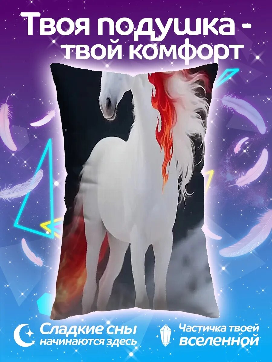 Подушка дакимакура Белый конь с огненной гривой