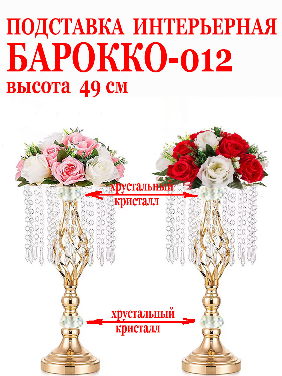 Подставка интерьерная "Барокко"