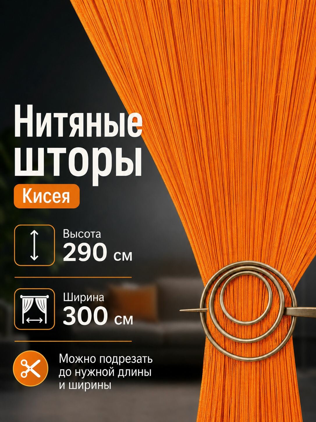 Занавеска на дверь декоративная 300x290 см шторы висюльки оранжевый