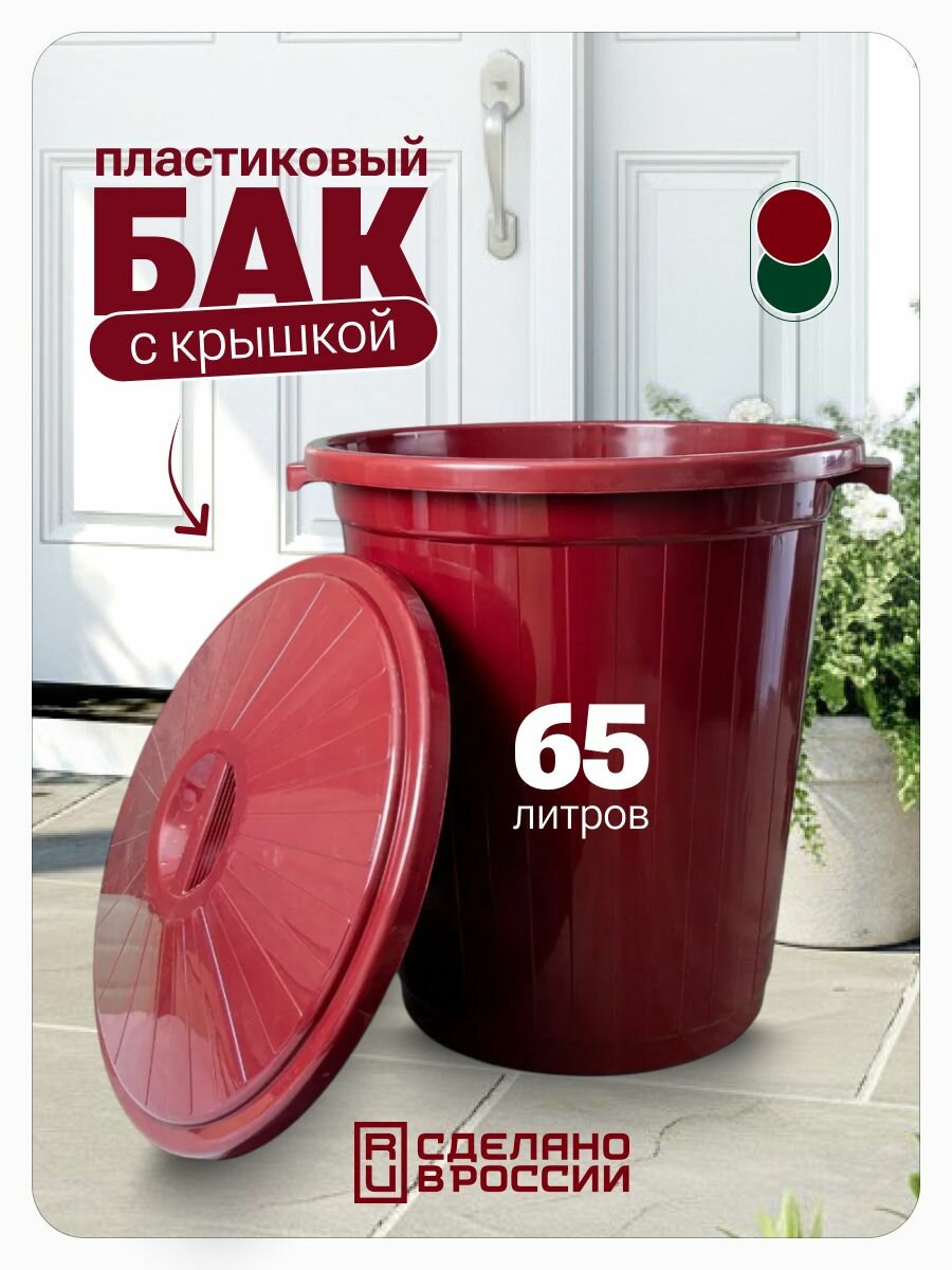 Мусорный бак с крышкой для дачи, 65 л, бордовый