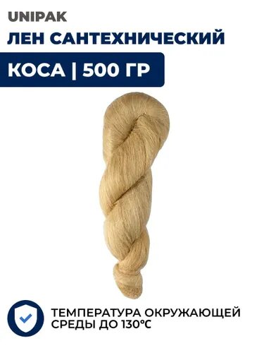 Лён сантехнический (в полиэт. уп.) 500 гр, Unipak 1500450 (ст.1500250)