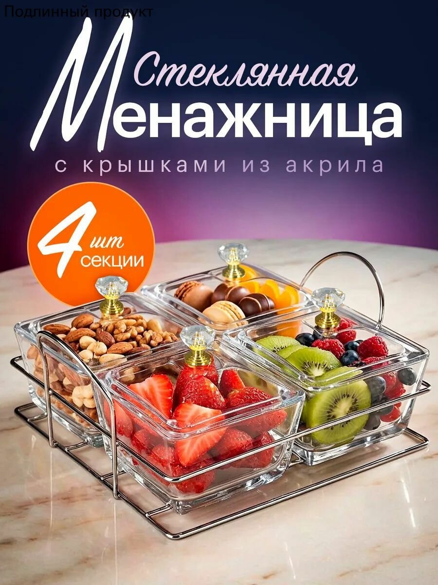 Менажница, 4 шт