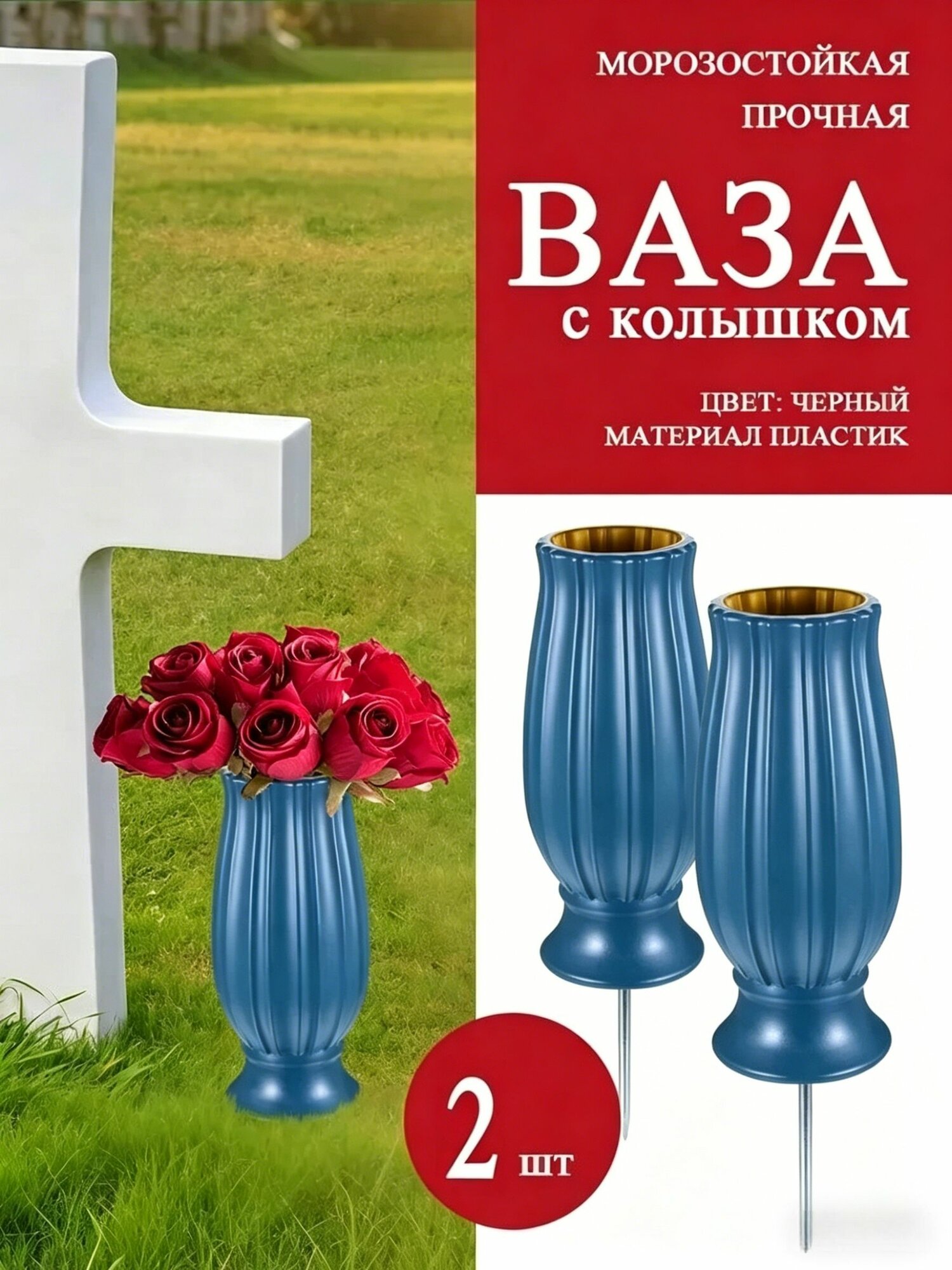 Ваза для кладбища со штырем, 2 шт, пластиковая, морозостойкая, для цветов на могилу, синяя