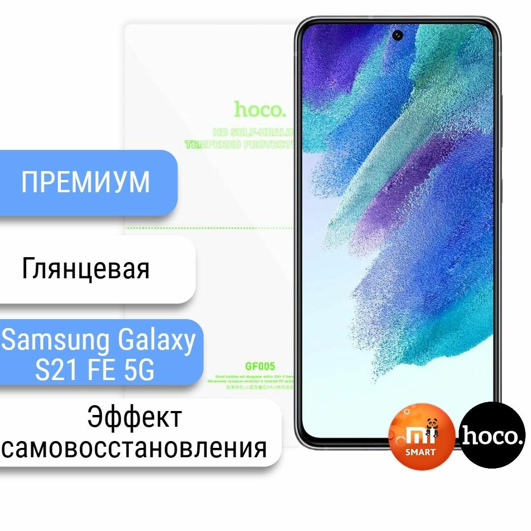 Самовосстанавливающаяся пленка на Samsung Galaxy S21 FE 5G (G100-4) / Гидрогелевая для Самсунг Галакси С21 ФЕ