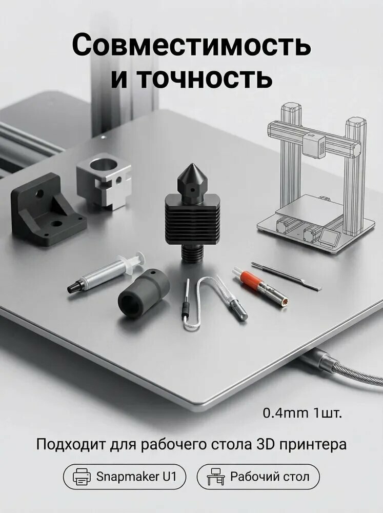 Комплект HotEnd для Snapmaker U1, сопло из закаленной стали, 300 C, , для абразивных материалов