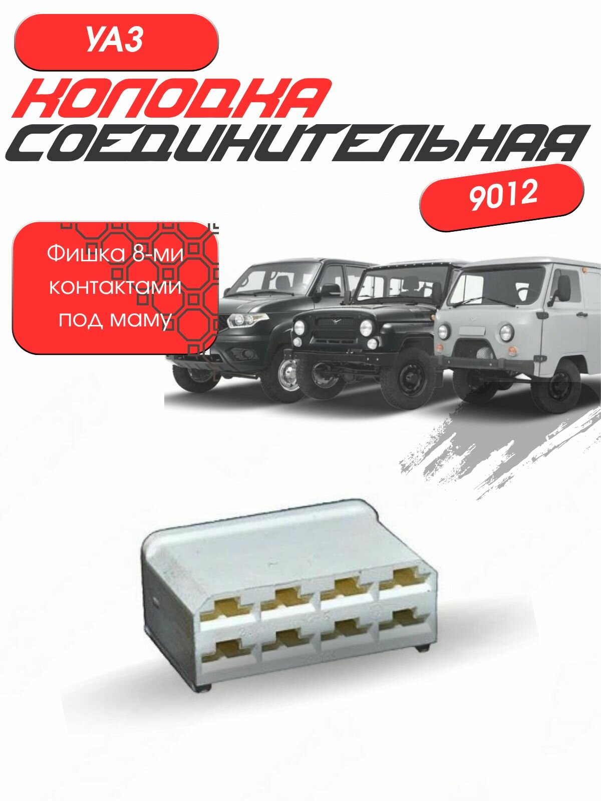 Колодка соединительная (фишка 8-ми контактами под маму) 9012 на УАЗ