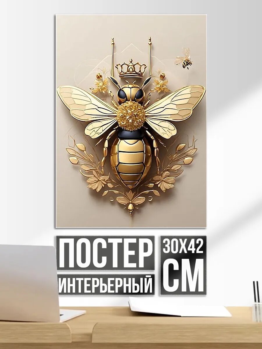 Плакат постер Золотая пчела королева