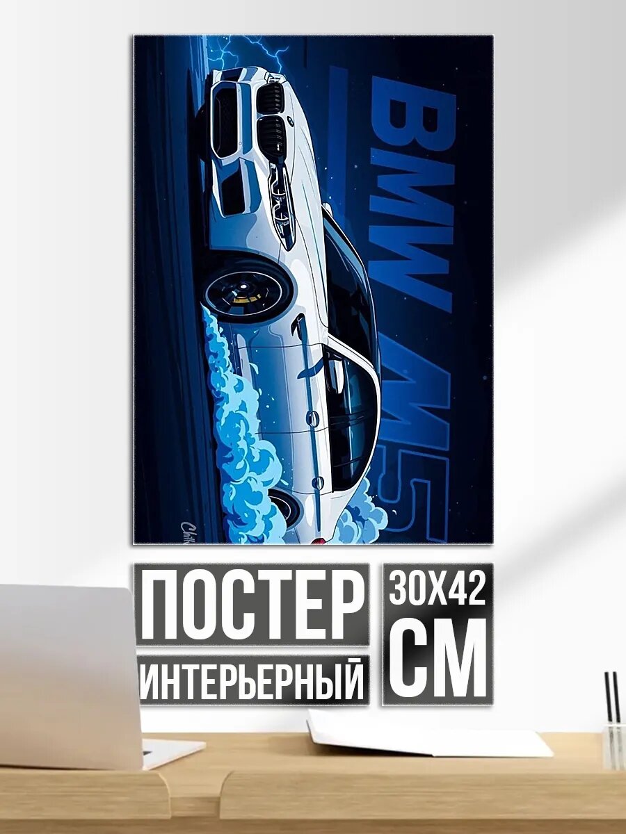 Плакат постер BMW M5 дрифт