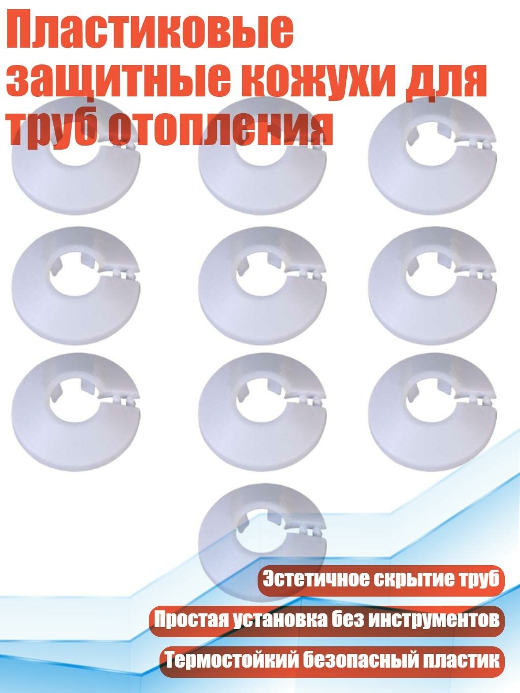 Пластиковые защитные кожухи для труб отопления, 16mm