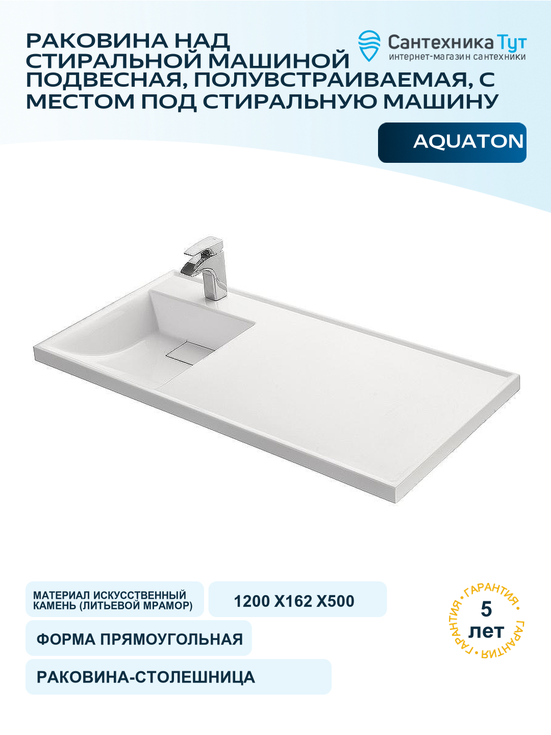 Раковина Aquaton Лондри 120 L 1A72843KLH01L с местом под стиральную машину Белая искусственный камень подвесная 120
